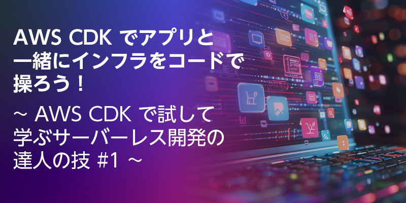 Lambda 関数の動きを楽に確認しちゃおう ! ~ AWS CDK で試して学ぶ サーバーレス開発の達人の技 #2 ~ ~ builders.flash☆ - 変化を求めるデベロッパーを応援 ...